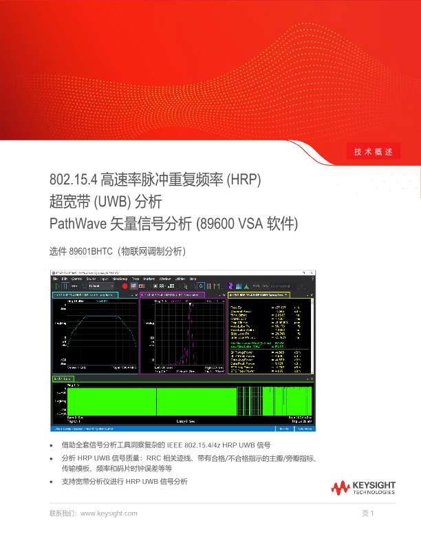802.15.4 HRP UWB PathWave 矢量信号分析（89600 VSA Software） PDF Asset Page | Keysight
